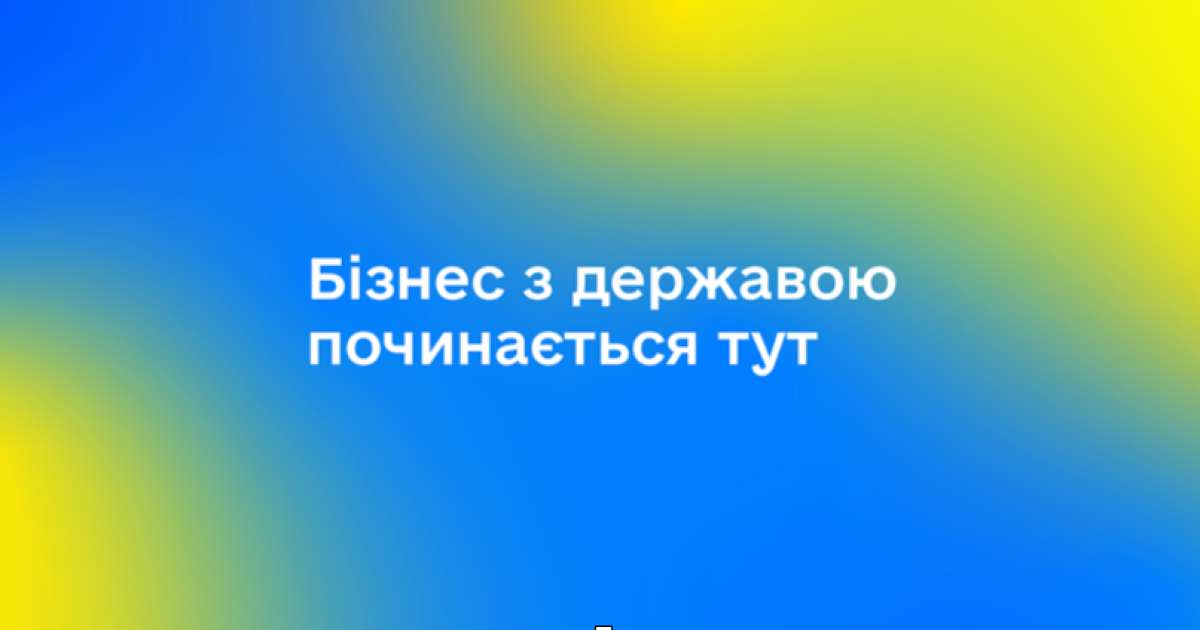 DZO змінюється, щоб зробити бізнес з державою простішим — Delo.ua