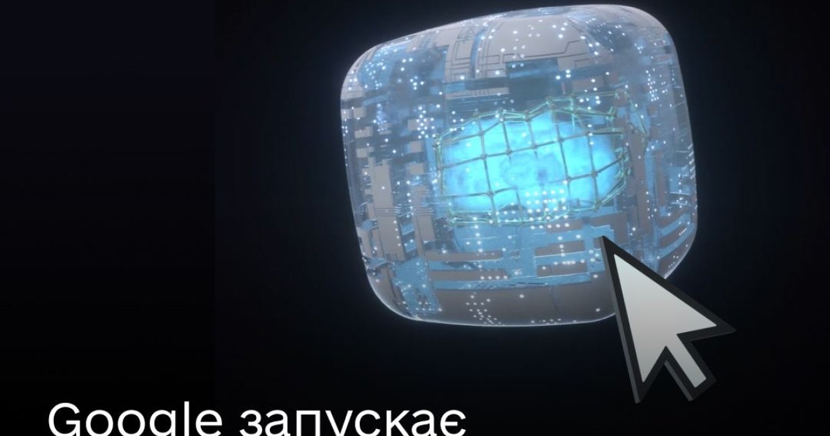 Google запускає безкоштовний навчальний курс про ШІ: як зареєструватися — Delo.ua