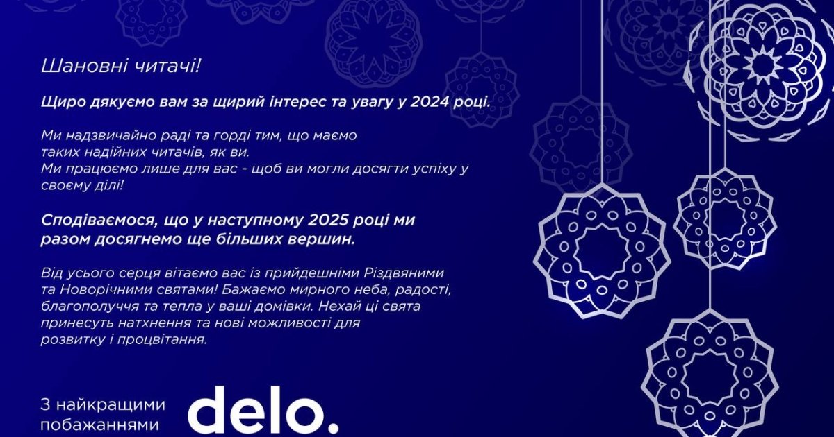 Команда Delo.ua вітає читачів з Різдвом Христовим та прийдешнім Новим Роком!